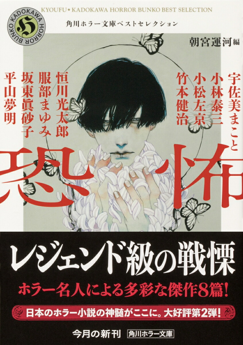 楽天ブックス 恐怖 角川ホラー文庫ベストセレクション 宇佐美まこと 9784041118801 本